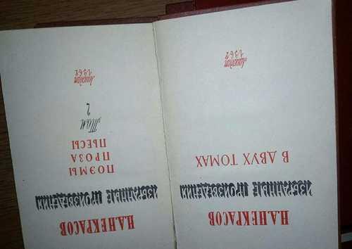 Некрасов Н.А., Избранное в 2 томах