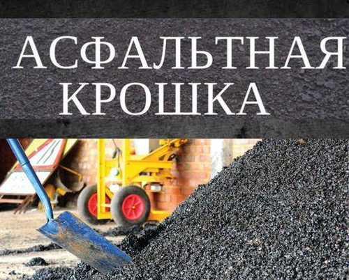Асфальтная крошка, Асфальт, Щебень, Черная земля