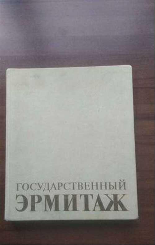 Альбом " Государственный Эрмитаж" 1987 года