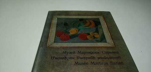 Музей Мартироса Сарьяна. 1973 г