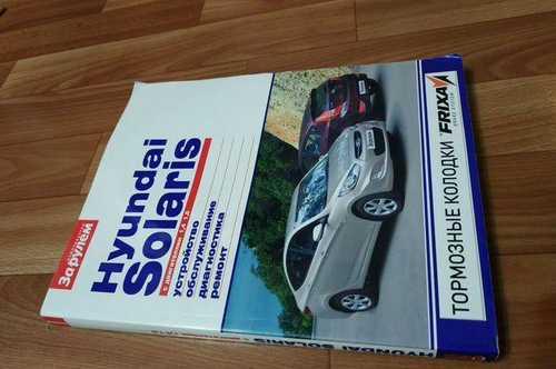 Книга по ремонту автомобиля Хэндай Солярис Hyndai