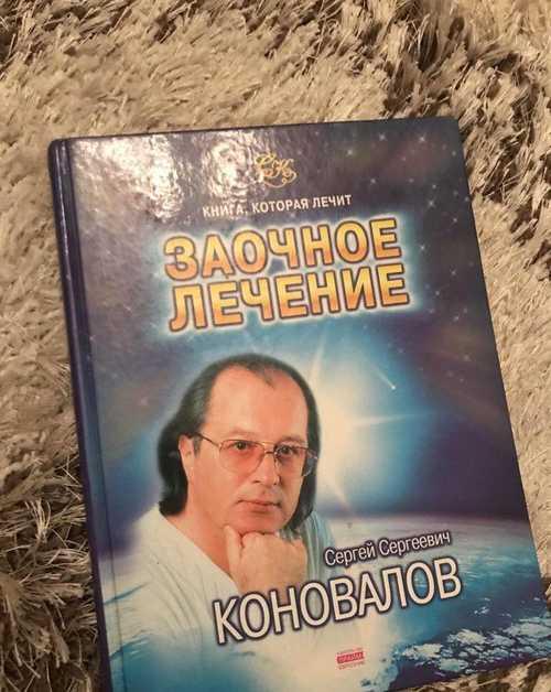 Книги о здоровье и медицине. С.С. Коновалова