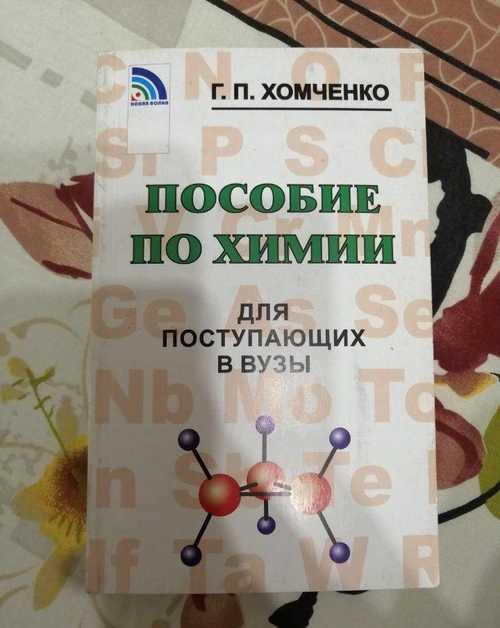 Хомченко химия для вузов. Хомченко пособие по химии. Хомченко пособие по химии для поступающих в вузы. Химия Хомченко 8 класс. Задачник по химии 10 класс.