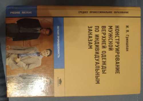 Учебное пособие по конструированию одежды