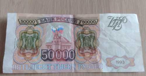 Продам купюру 50000 рублей 1993 года