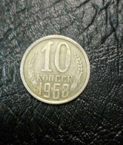 10 копеек 1968 г