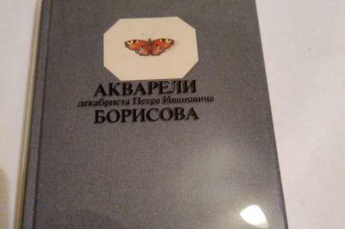Книга Акварели декабриста Борисова