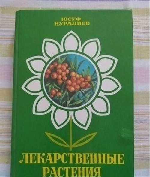 Книга: Лекарственные растения