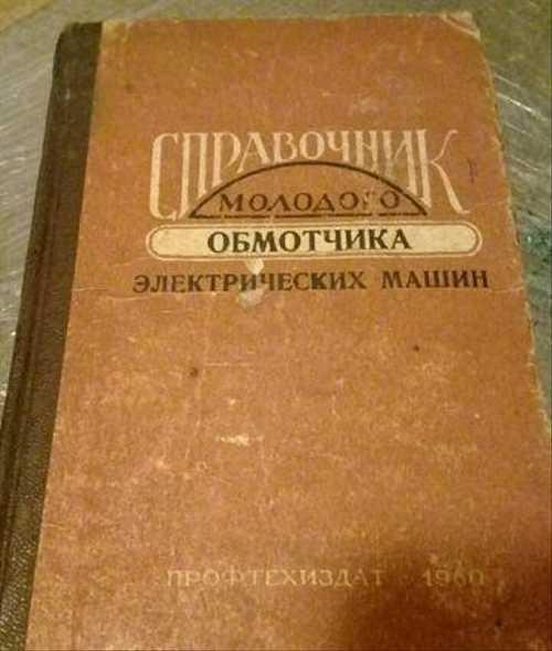 Справочник обмотчика цветкова