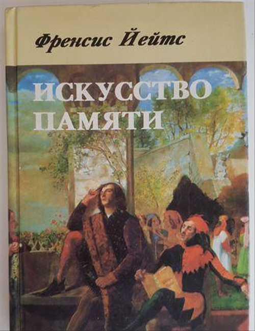 Искусство памяти. Ф.А. Йейтс «искусство памяти. Фрэнсис Йейтс. Фрэнсис Йейтс книги. Фрэнсис Йейтс 