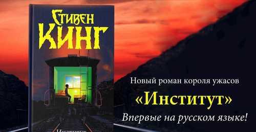 Стивен Кинг "Институт" +Аудиокнига,вышла 20 апреля