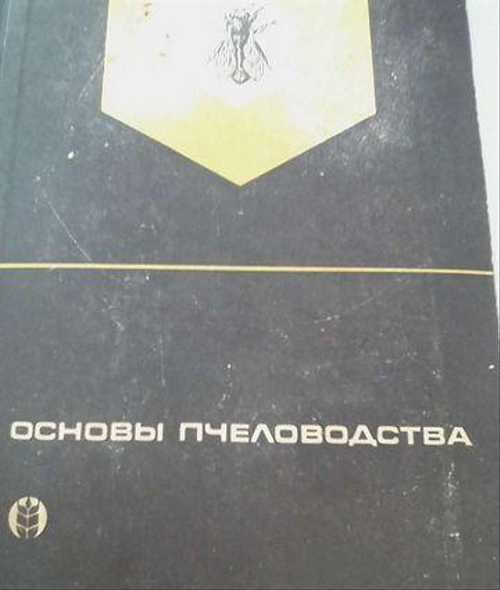 Книги основа пчеловодства СССР. 1966 года