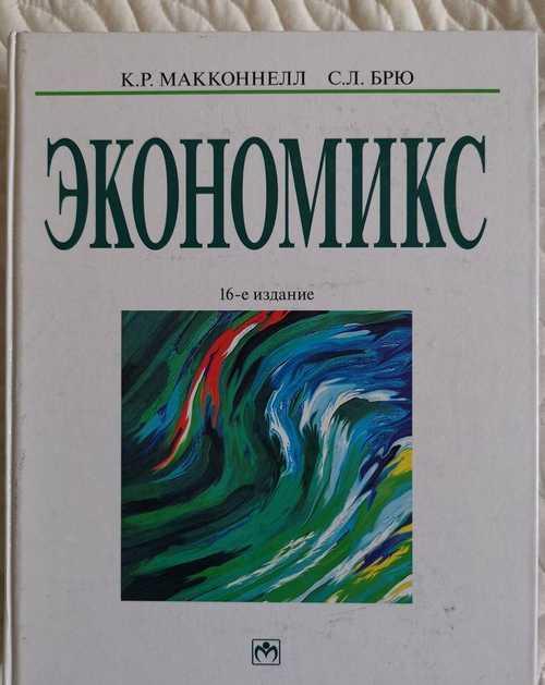 К р макконнелл с л брю экономикс т 1 м республика 1993