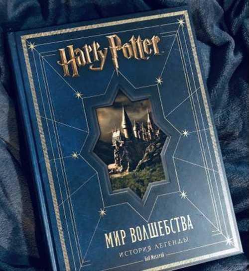 Книга «Гарри Поттер. Мир волшебства. История леген