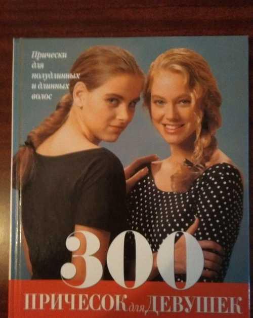 Продаю книгу 300 причесок для девушек