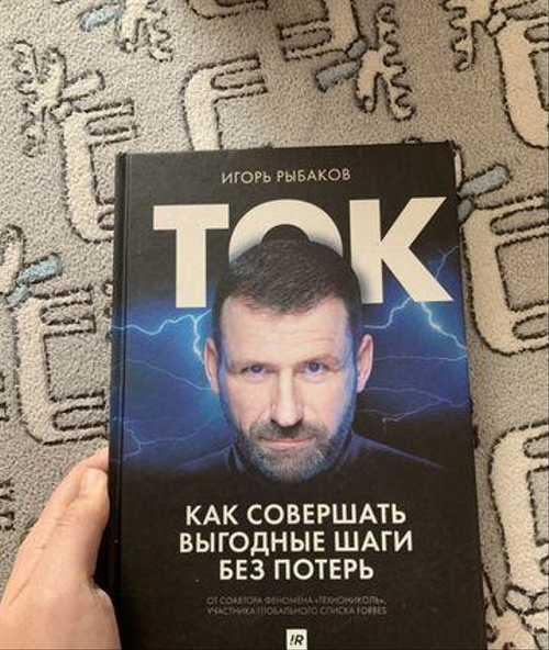Игорь рыбаков Ток