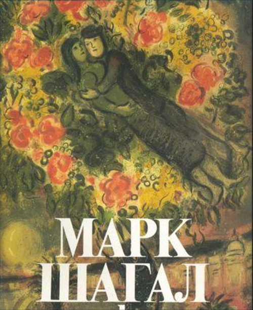 Книга "Марк Шагал. Графика"