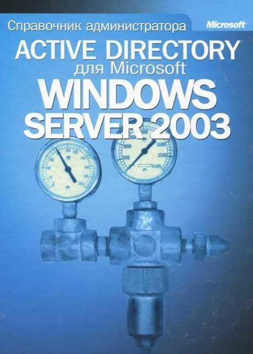 Active Directory для Windows Server 2003