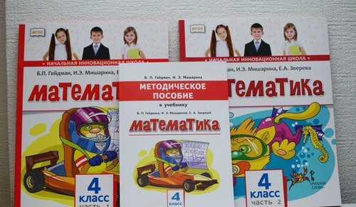 Гейдман, Мишарина, Зверева: Математика. 4 класс