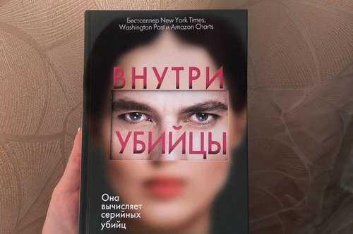 Внутри убийцы оригинал