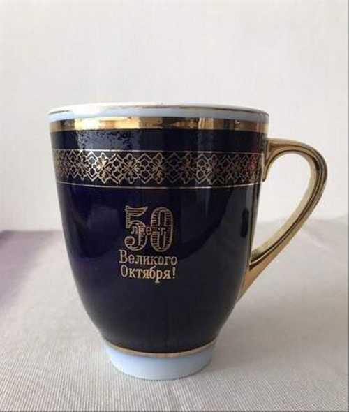 Чашка 50 лет Великого Октября (Довбыш)