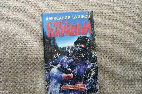 Читать книгу бушкова про пиранью. Бушков а.а. "след пираньи".