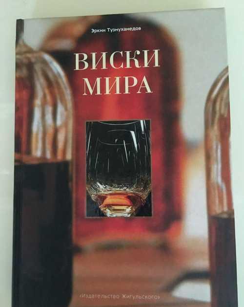 Книга Виски мира. Подарочный вариант