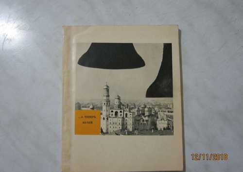 Соборы Москвы - Брошюра ".А теперь музей", 1969 г