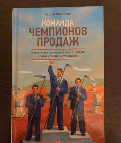 Книга команда чемпионов продаж