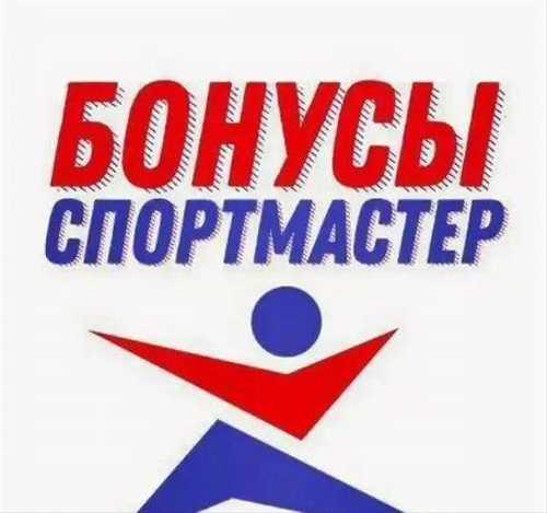 Бонусы спортмастер