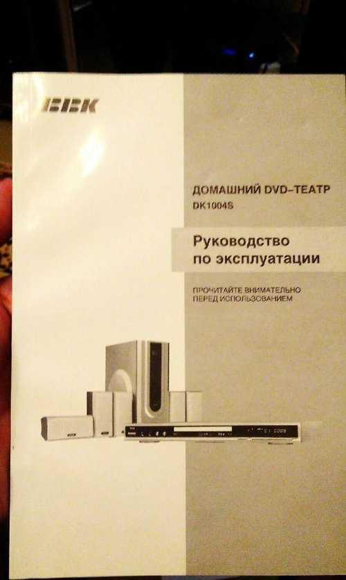 Продам Театр с полочной акустикой BBK DK1004S