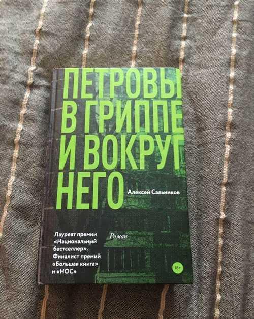 Петровы в гриппе и вокруг него. Алексей Сальников