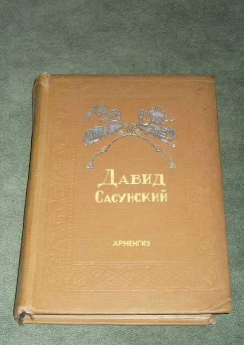 "Давид Сасунский", Армянский Народный Эпос