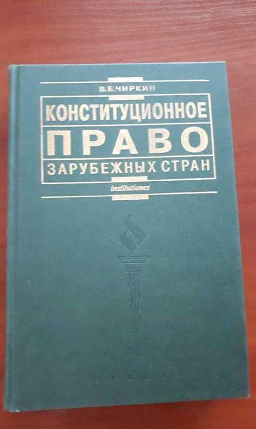 Чиркин в е конституционное право зарубежных стран