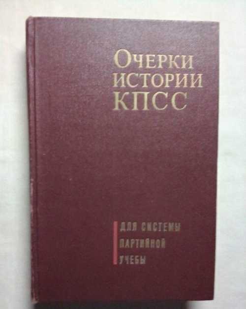 Очерки истории кпсс