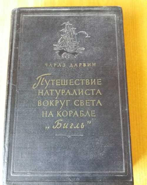 Дарвин путешествие натуралиста вокруг света. Путешествие натуралиста вокруг света на корабле Бигль 1839. Путешествие натуралиста вокруг света на корабле. Путешествия натуралиста книга. Путешествие натуралиста вокруг света на корабле Бигль