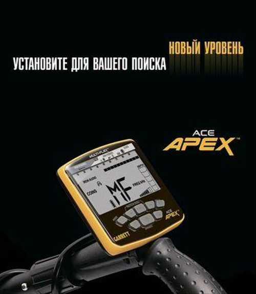 Металлоискатель garrett ACE apex