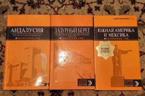 Оранжевый гид:Андалусия, Лазурный берег,Юж.Америка