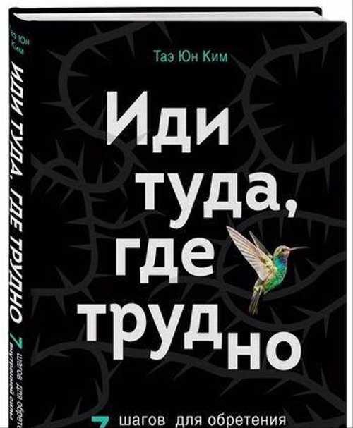 Книга «Иди туда где трудно»