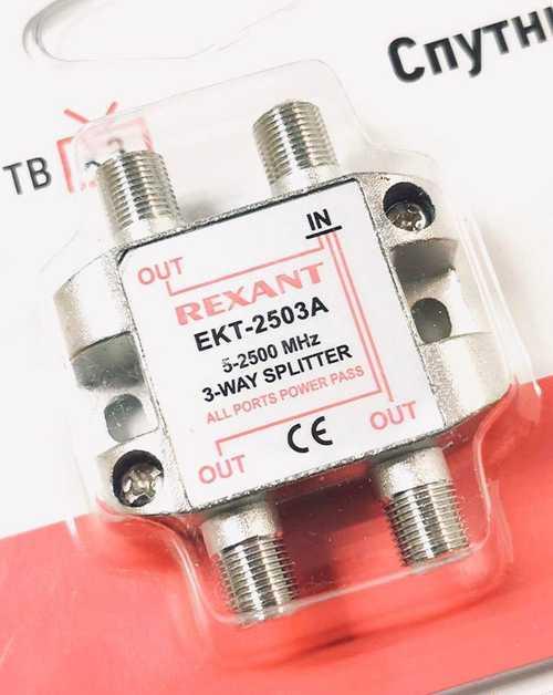 Сплиттер (Делитель) 1*3 Rexant EKT-2503A