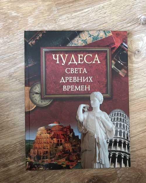 Чудеса света древних времен