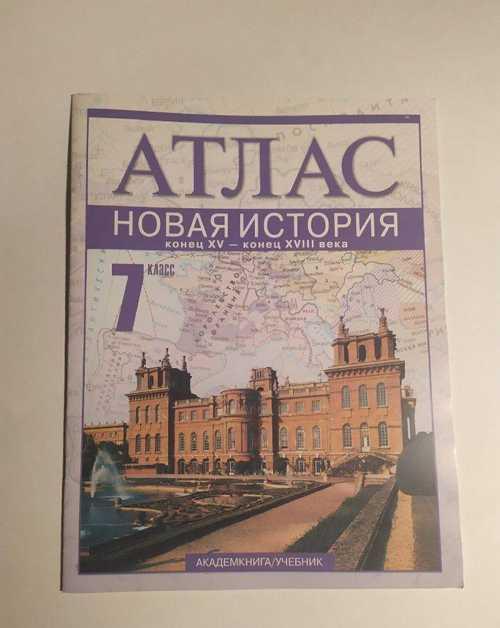 Атлас новой истории. Атлас новая история конец 15-18 века. Атлас новая история конец 15 века. Атлас по истории новая история конец 15-18 век. Атлас новая история конец 15-18.