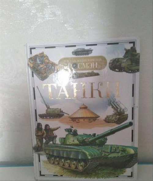 Книга про танки