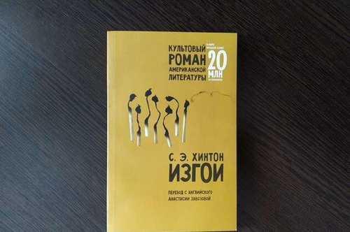 Книга "Изгои" С.Э.Хинтон