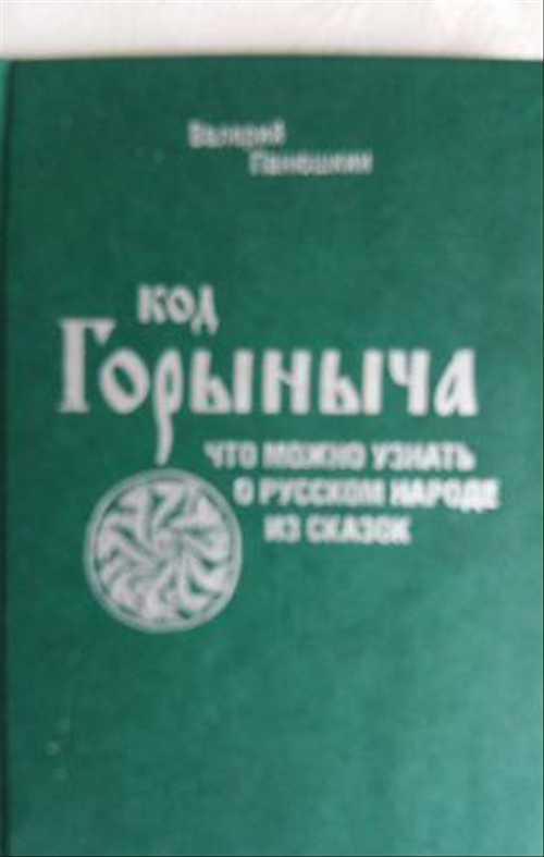 Продаю книгу В. Панюшкина Код Горыныча