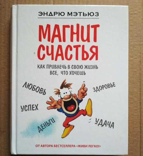 Эндрю Мэтьюз Книга Магнит счастья