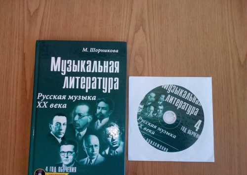 Музыкальная литература шорникова 4 год обучения учебник. Музыкальная литература Шорникова. Шорникова музыкальная литература 4 год. Учебник музыкальная литература 4 год обучения.