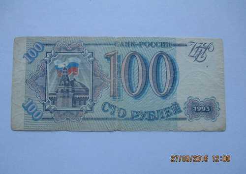 100 рублей 1993 года