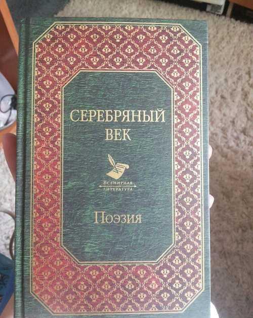 Серебрянный век - Поэзия
