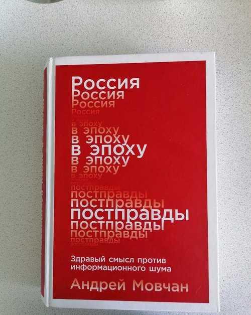 Россия в эпоху постправды
